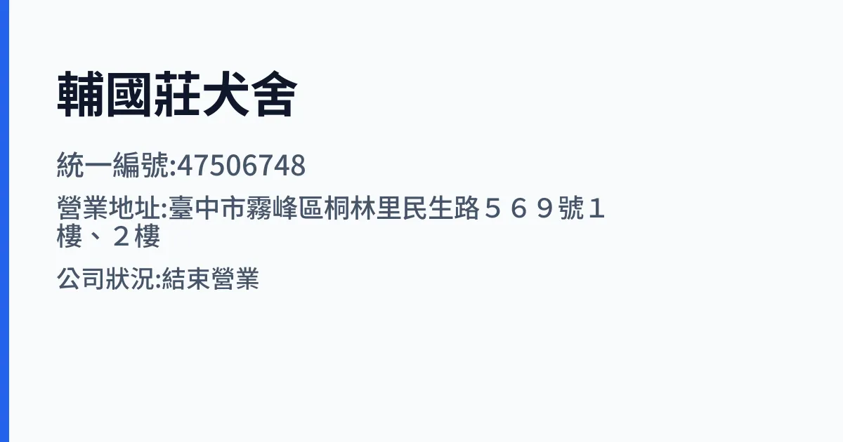 輔國莊犬舍 - 統編 47506748(臺中市) 公司登記資料與營業項目詳細圖表