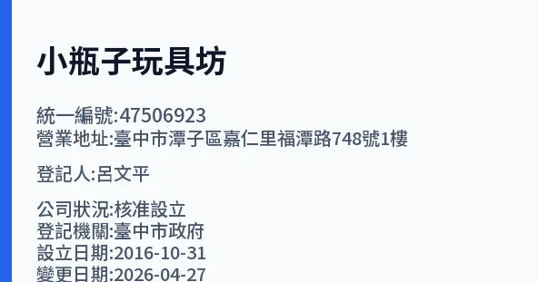小瓶子玩具坊的照片-統編 47506923(臺中市) 公司登記資料與營業項目詳細圖表