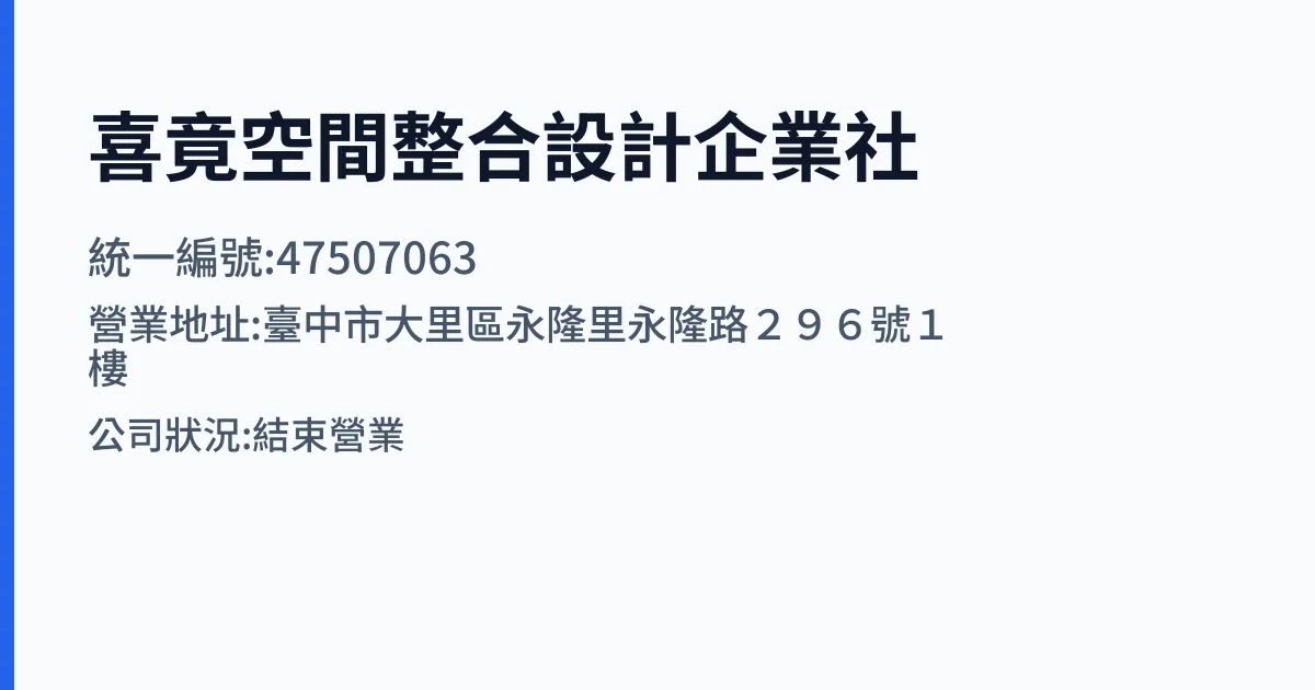 喜竟空間整合設計企業社 - 統編 47507063(臺中市) 公司登記資料與營業項目詳細圖表