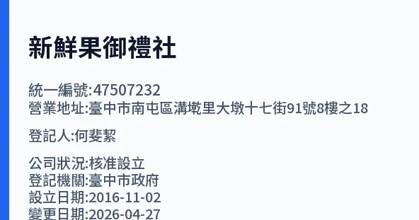 新鮮果御禮社的照片-統編 47507232(臺中市) 公司登記資料與營業項目詳細圖表