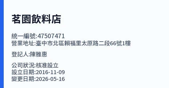 茗園飲料店的照片-統編 47507471(臺中市) 公司登記資料與營業項目詳細圖表