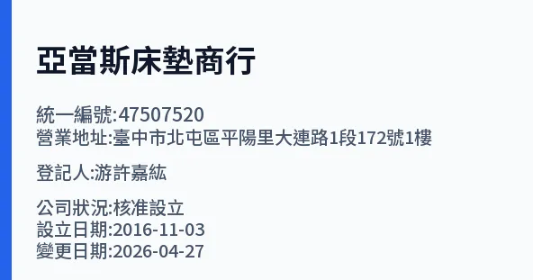 亞當斯床墊商行的照片-統編 47507520(臺中市) 公司登記資料與營業項目詳細圖表