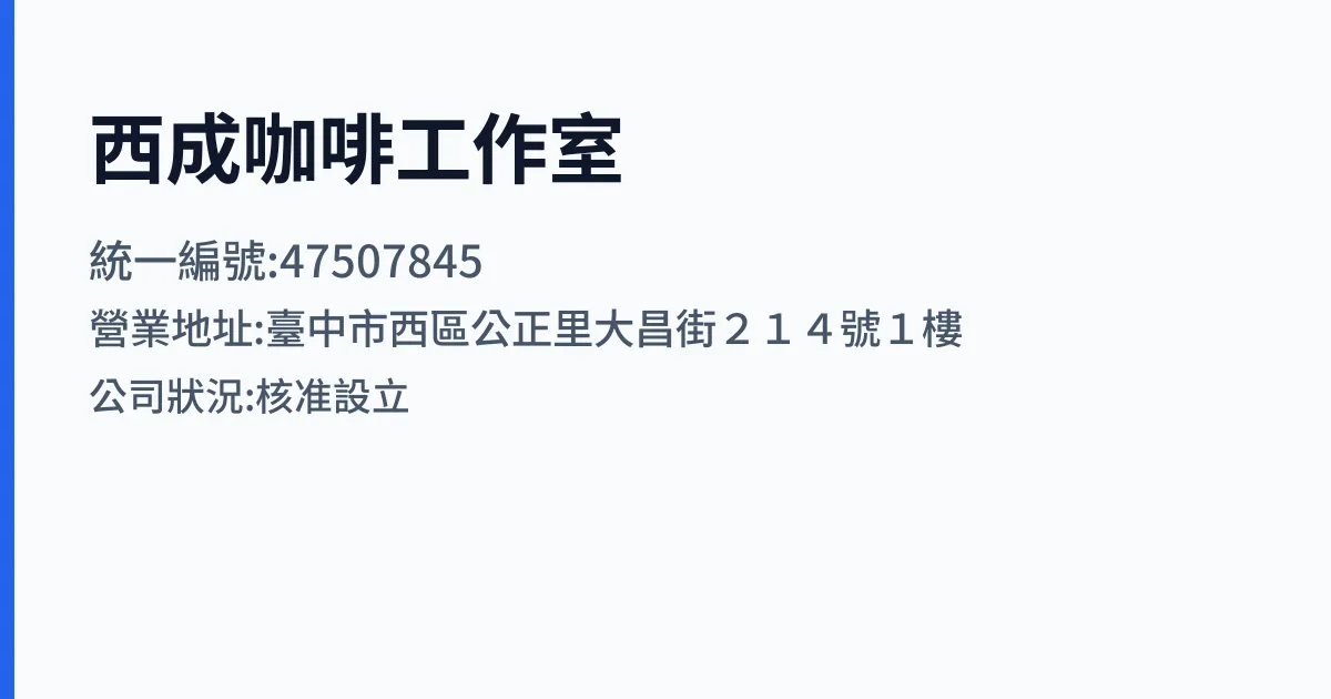西成咖啡工作室 - 統編 47507845(臺中市) 公司登記資料與營業項目詳細圖表