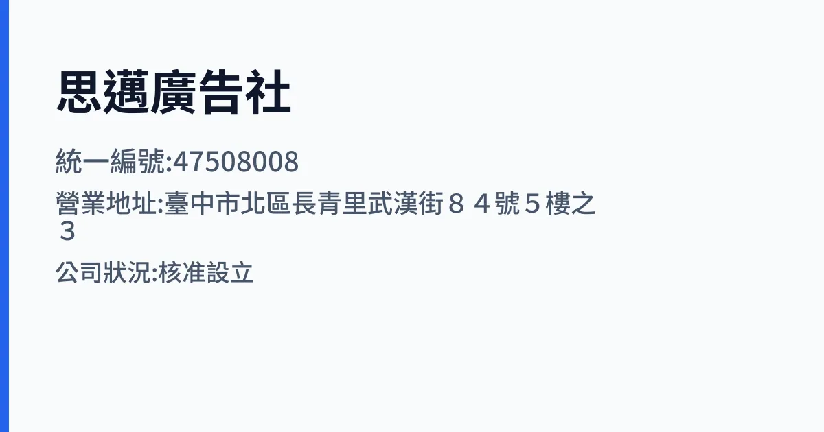 思邁廣告社 - 統編 47508008(臺中市) 公司登記資料與營業項目詳細圖表