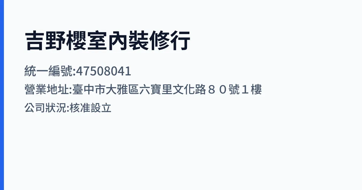 吉野櫻室內裝修行 - 統編 47508041(臺中市) 公司登記資料與營業項目詳細圖表