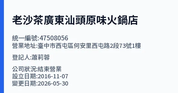 老沙茶廣東汕頭原味火鍋店的照片-統編 47508056(臺中市) 公司登記資料與營業項目詳細圖表