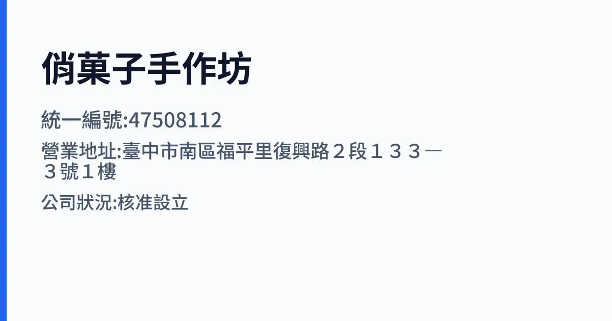 俏菓子手作坊 - 統編 47508112(臺中市) 公司登記資料與營業項目詳細圖表