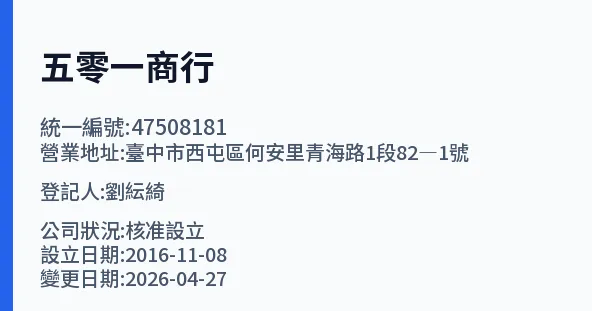 五零一商行的照片-統編 47508181(臺中市) 公司登記資料與營業項目詳細圖表