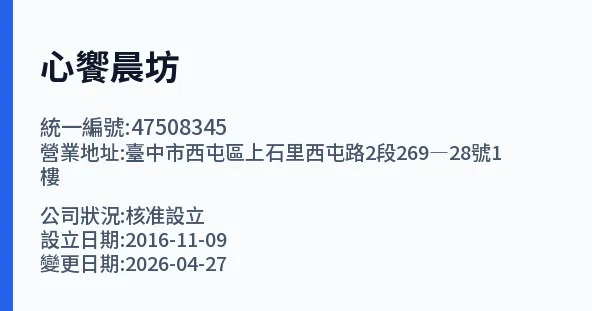 心饗晨坊的照片-統編 47508345(臺中市) 公司登記資料與營業項目詳細圖表