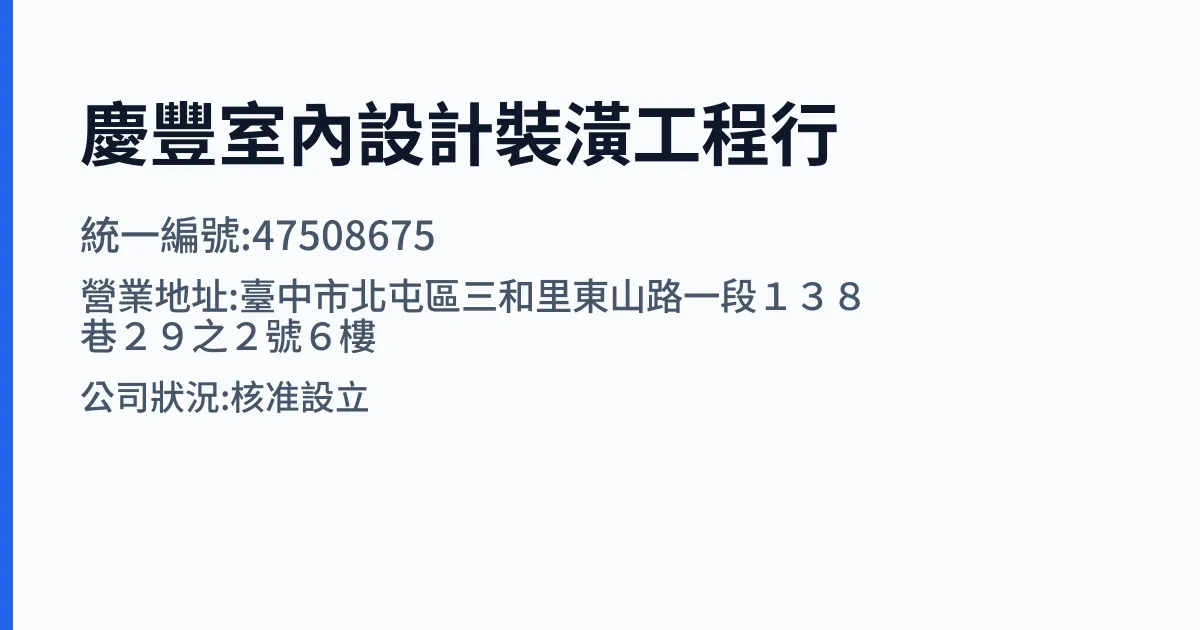 慶豐室內設計裝潢工程行 - 統編 47508675(臺中市) 公司登記資料與營業項目詳細圖表