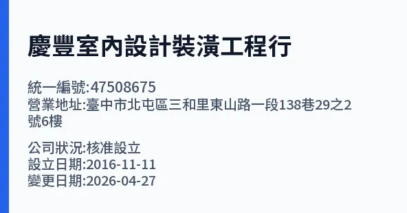 慶豐室內設計裝潢工程行的照片-統編 47508675(臺中市) 公司登記資料與營業項目詳細圖表