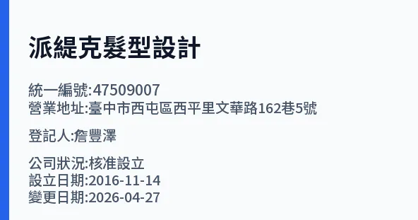 派緹克髮型設計的照片-統編 47509007(臺中市) 公司登記資料與營業項目詳細圖表
