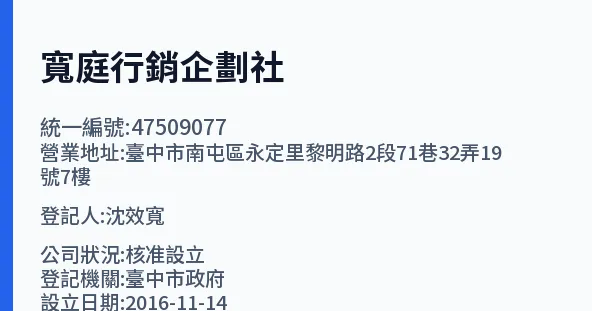 寬庭行銷企劃社的照片-統編 47509077(臺中市) 公司登記資料與營業項目詳細圖表