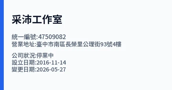 采沛工作室的照片-統編 47509082(臺中市) 公司登記資料與營業項目詳細圖表