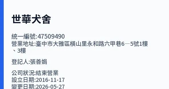 世華犬舍的照片-統編 47509490(臺中市) 公司登記資料與營業項目詳細圖表