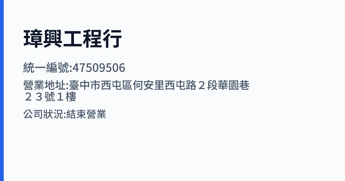 璋興工程行 - 統編 47509506(臺中市) 公司登記資料與營業項目詳細圖表