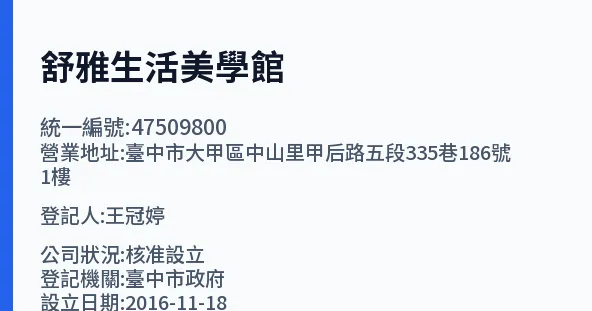 舒雅生活美學館的照片-統編 47509800(臺中市) 公司登記資料與營業項目詳細圖表