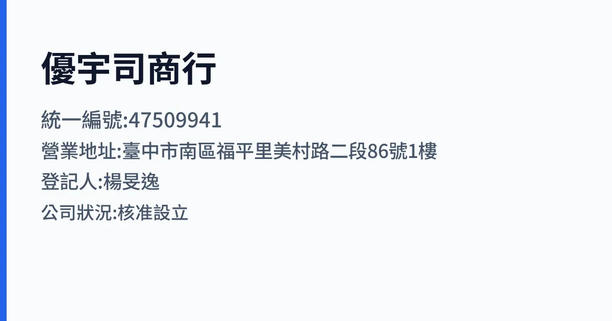 優宇司商行 - 統編 47509941（臺中市） 公司登記資料與營業項目詳細圖表