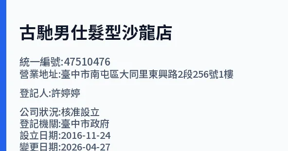 古馳男仕髮型沙龍店的照片-統編 47510476(臺中市) 公司登記資料與營業項目詳細圖表