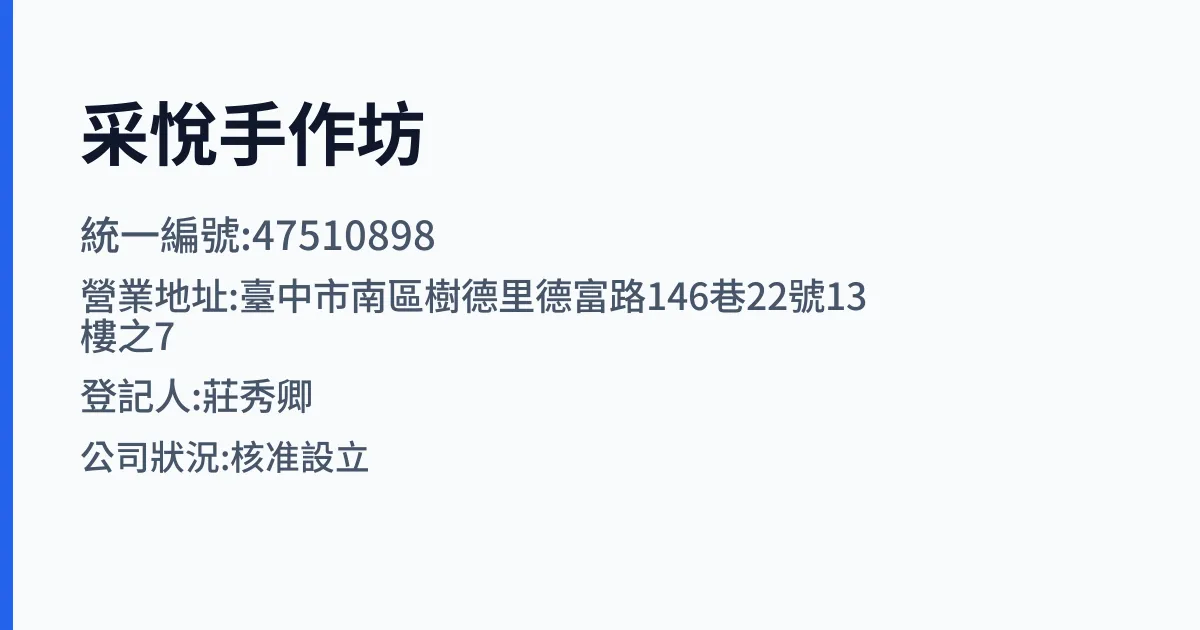 采悅手作坊 - 統編 47510898(臺中市) 公司登記資料與營業項目詳細圖表
