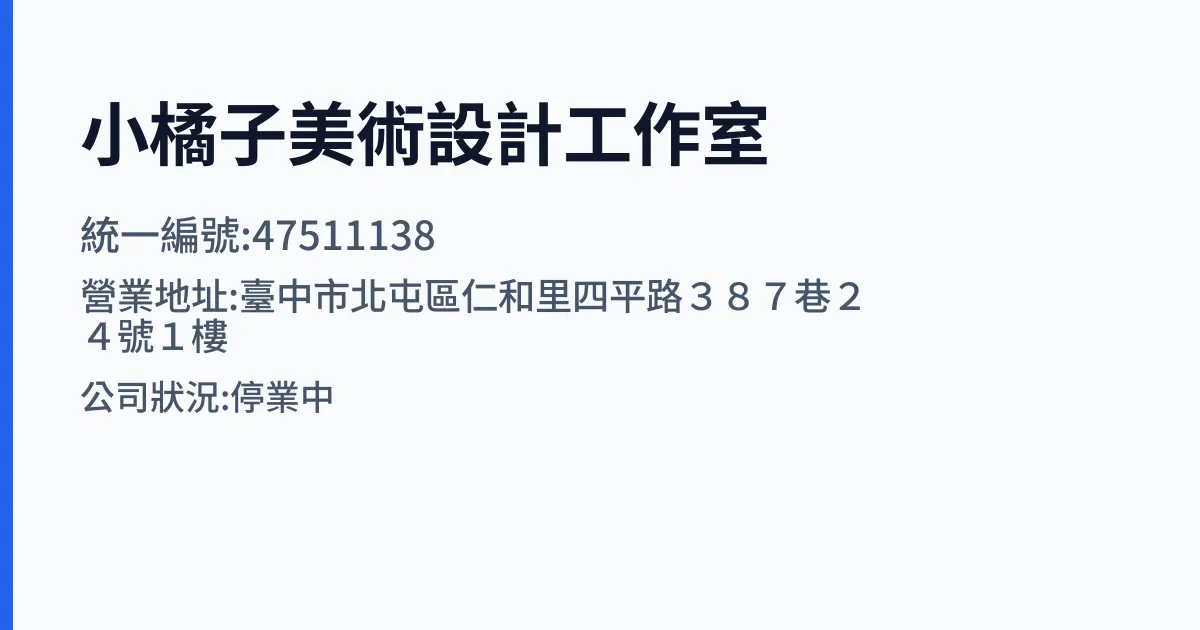 小橘子美術設計工作室 - 統編 47511138(臺中市) 公司登記資料與營業項目詳細圖表