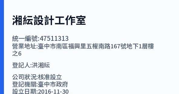 湘紜設計工作室的照片-統編 47511313(臺中市) 公司登記資料與營業項目詳細圖表