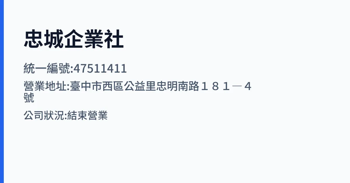 忠城企業社 - 統編 47511411(臺中市) 公司登記資料與營業項目詳細圖表