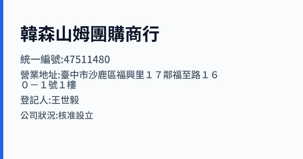 韓森山姆團購商行 - 統編 47511480(臺中市) 公司登記資料與營業項目詳細圖表