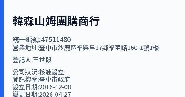 韓森山姆團購商行的照片-統編 47511480(臺中市) 公司登記資料與營業項目詳細圖表