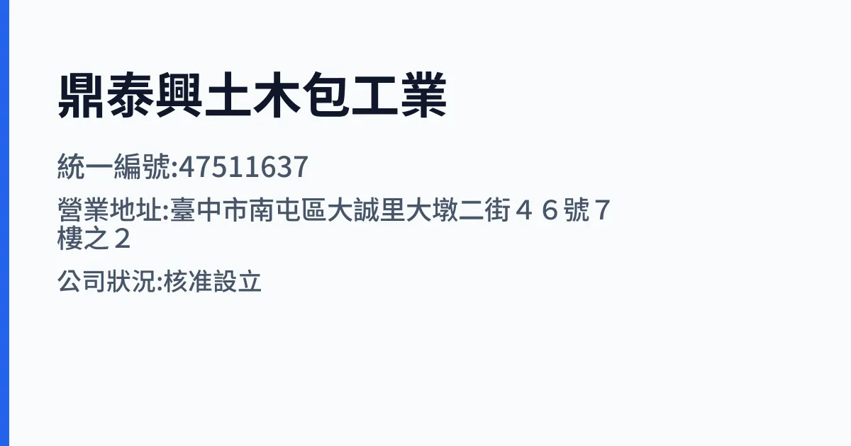 鼎泰興土木包工業 - 統編 47511637(臺中市) 公司登記資料與營業項目詳細圖表