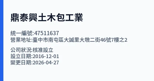 鼎泰興土木包工業的照片-統編 47511637(臺中市) 公司登記資料與營業項目詳細圖表