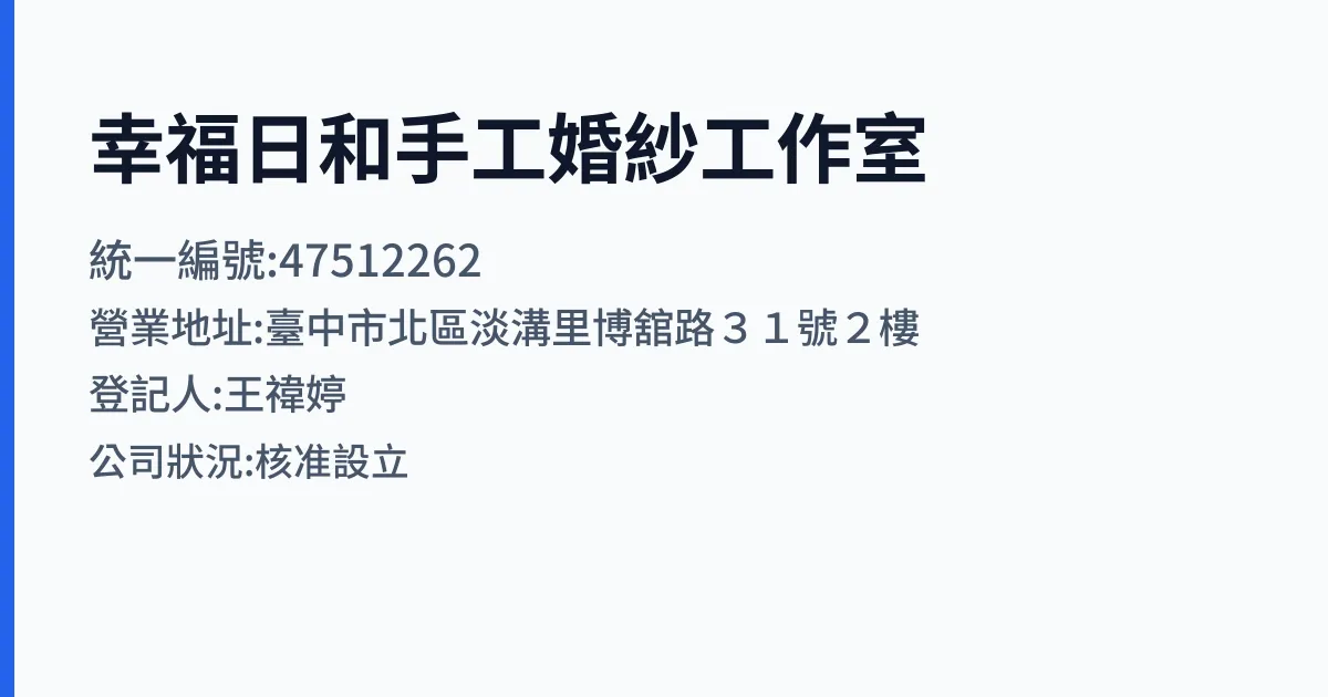 幸福日和手工婚紗工作室 - 統編 47512262(臺中市) 公司登記資料與營業項目詳細圖表