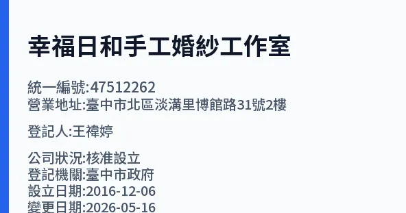 幸福日和手工婚紗工作室的照片-統編 47512262(臺中市) 公司登記資料與營業項目詳細圖表