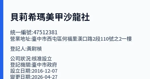 貝莉希瑪美甲沙龍社的照片-統編 47512381(臺中市) 公司登記資料與營業項目詳細圖表