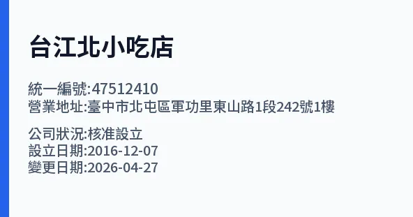 台江北小吃店的照片-統編 47512410(臺中市) 公司登記資料與營業項目詳細圖表