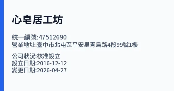 心皂居工坊的照片-統編 47512690(臺中市) 公司登記資料與營業項目詳細圖表