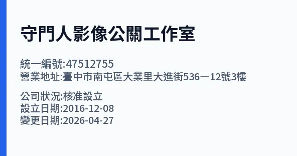 守門人影像公關工作室的照片-統編 47512755(臺中市) 公司登記資料與營業項目詳細圖表