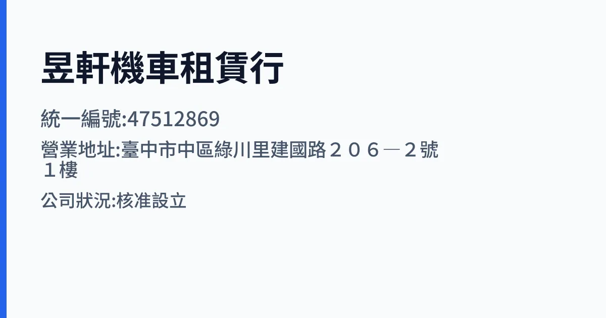 昱軒機車租賃行 - 統編 47512869（臺中市） 公司登記資料與營業項目詳細圖表