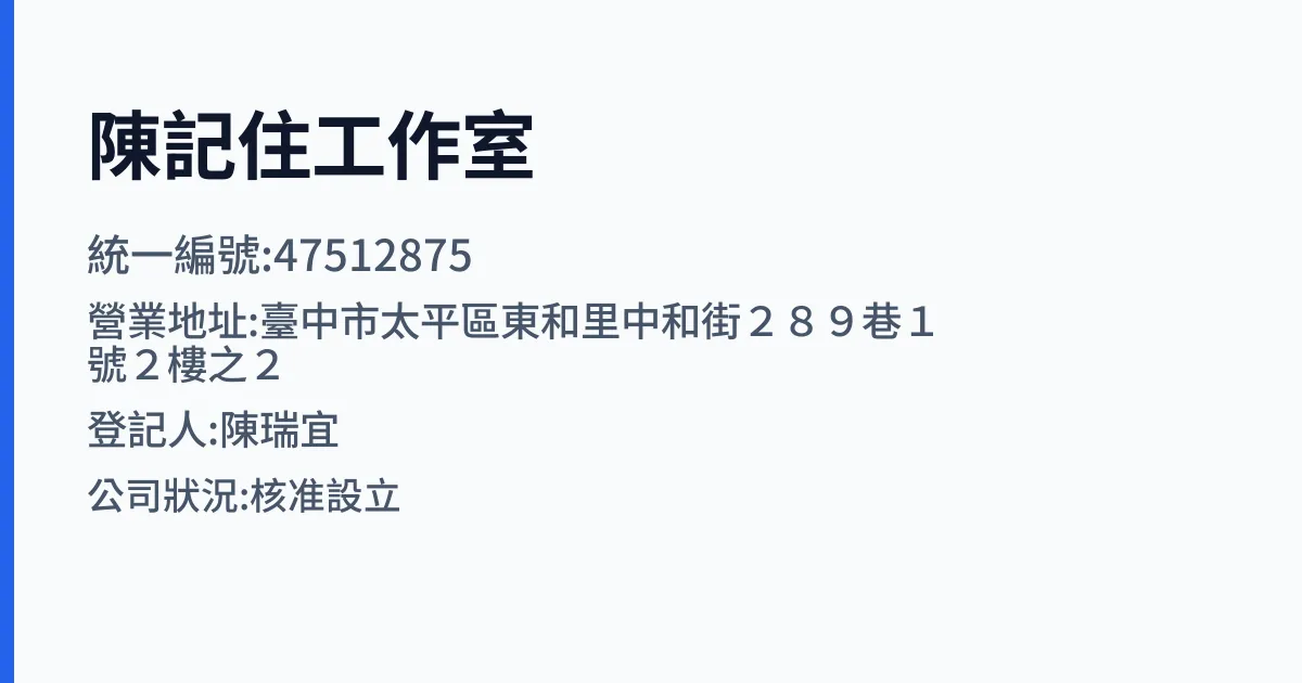 陳記住工作室 - 統編 47512875(臺中市) 公司登記資料與營業項目詳細圖表