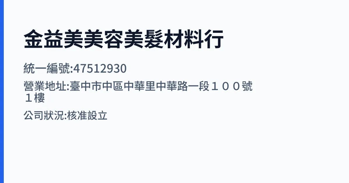 金益美美容美髮材料行 - 統編 47512930 (臺中市) 公司登記資料與營業項目詳細圖表