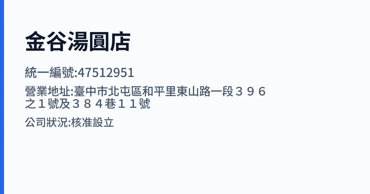 金谷湯圓店 - 統編 47512951(臺中市) 公司登記資料與營業項目詳細圖表