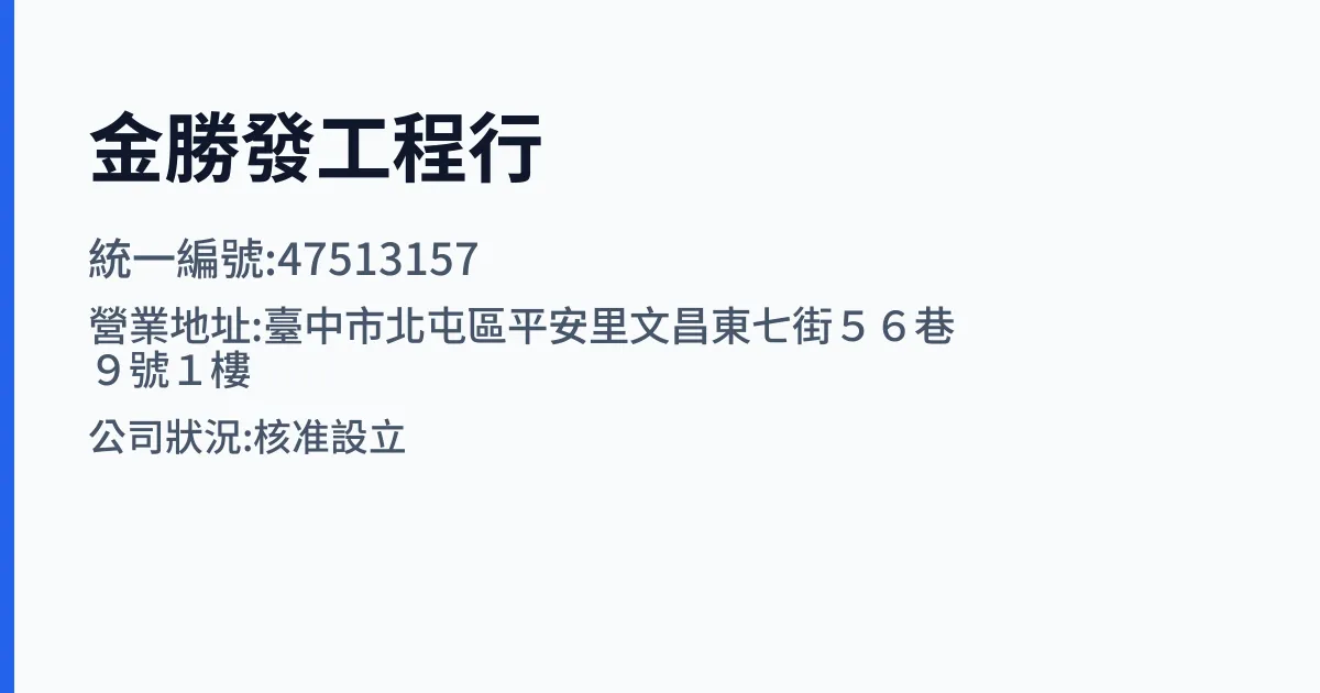 金勝發工程行 - 統編 47513157(臺中市) 公司登記資料與營業項目詳細圖表
