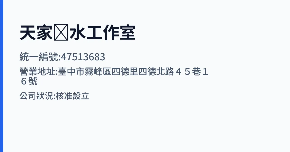 天家埅水工作室 - 統編 47513683(臺中市) 公司登記資料與營業項目詳細圖表