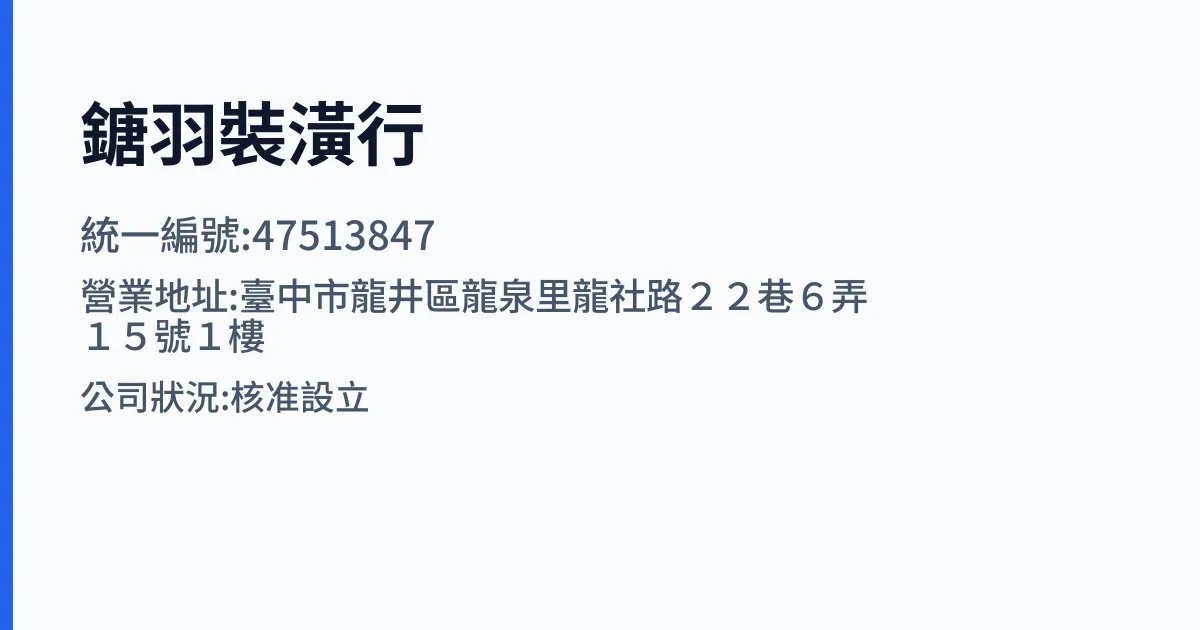 鎕羽裝潢行 - 統編 47513847(臺中市) 公司登記資料與營業項目詳細圖表