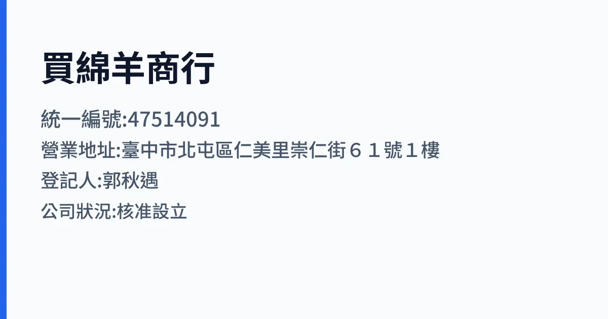 買綿羊商行 - 統編 47514091(臺中市) 公司登記資料與營業項目詳細圖表