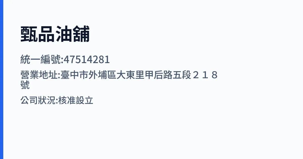 甄品油舖 - 統編 47514281（臺中市） 公司登記資料與營業項目詳細圖表