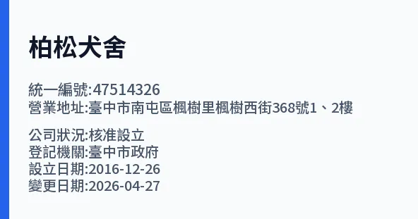柏松犬舍的照片-統編 47514326(臺中市) 公司登記資料與營業項目詳細圖表