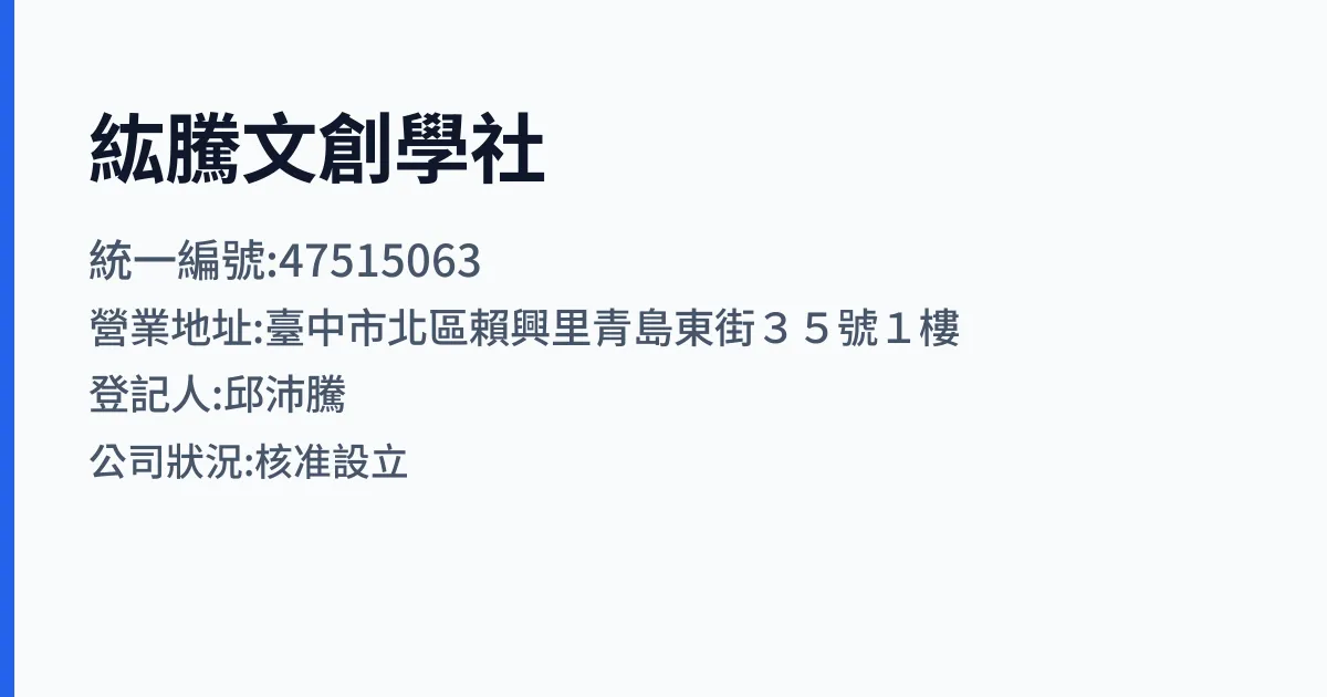 紘騰文創學社 - 統編 47515063(臺中市) 公司登記資料與營業項目詳細圖表