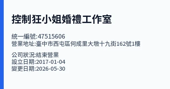 控制狂小姐婚禮工作室的照片-統編 47515606(臺中市) 公司登記資料與營業項目詳細圖表