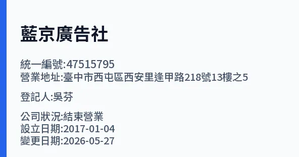 藍京廣告社的照片-統編 47515795(臺中市) 公司登記資料與營業項目詳細圖表